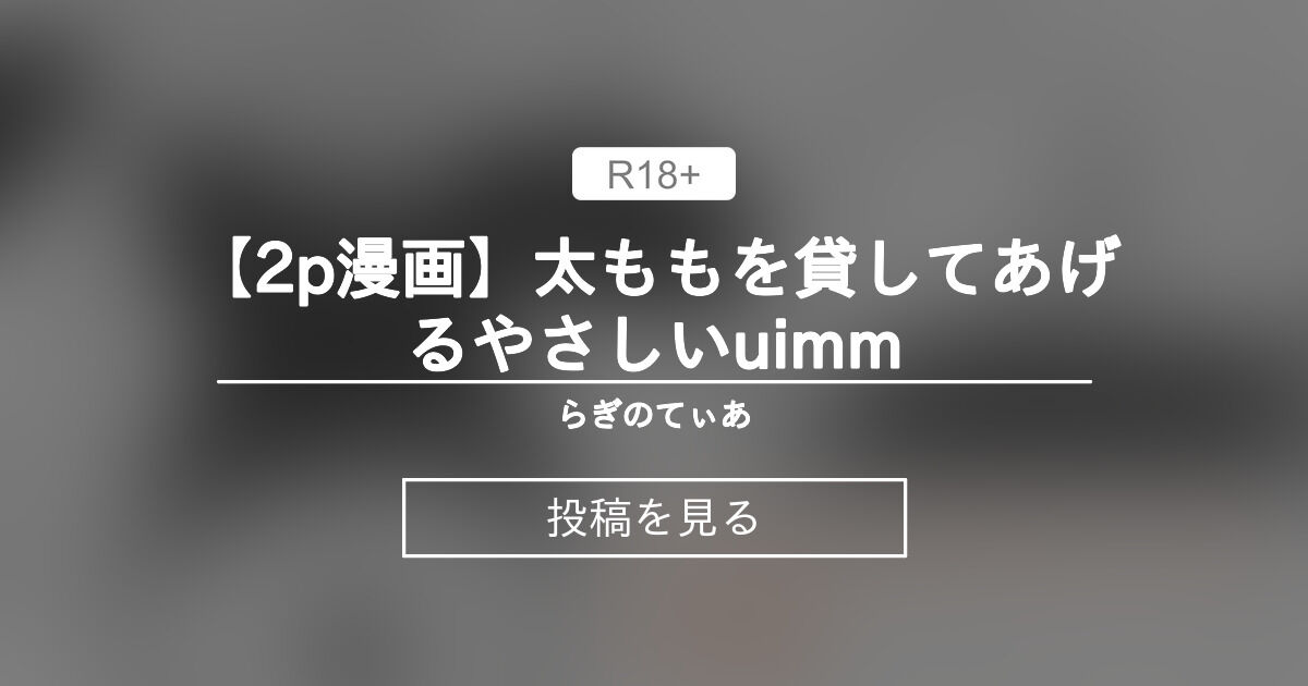 【2p漫画】太ももを貸してあげるやさしいuimm - らぎのてぃあ (らぎ。)の投稿｜ファンティア[Fantia]
