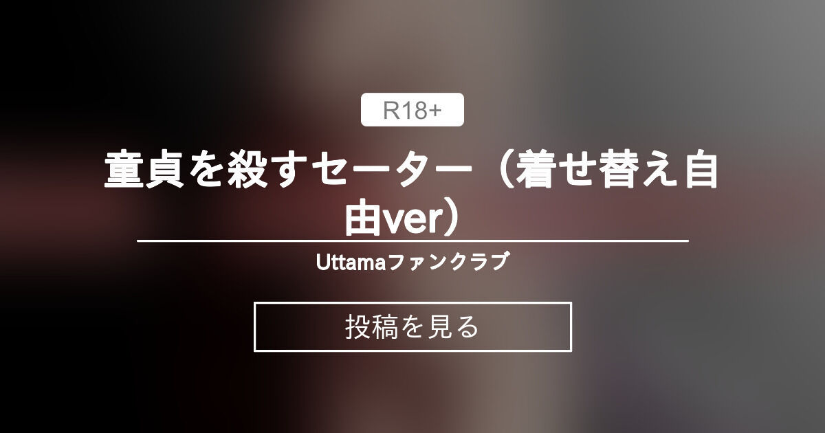 【ウタ】 童貞を殺すセーター（着せ替え自由ver） - Uttamaファンクラブ (Uttama)の投稿｜ファンティア[Fantia]