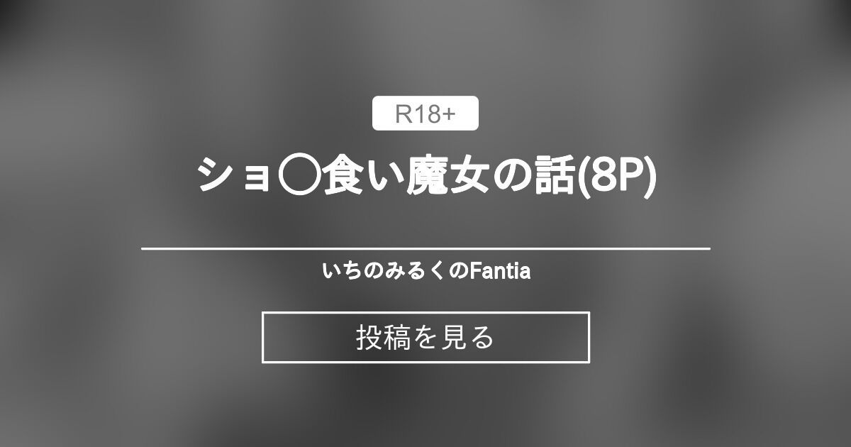 【一話完結】 ショ 食い魔女♂の話(8P) - いちのみるくのFantia (いちのみるく)の投稿｜ファンティア[Fantia]