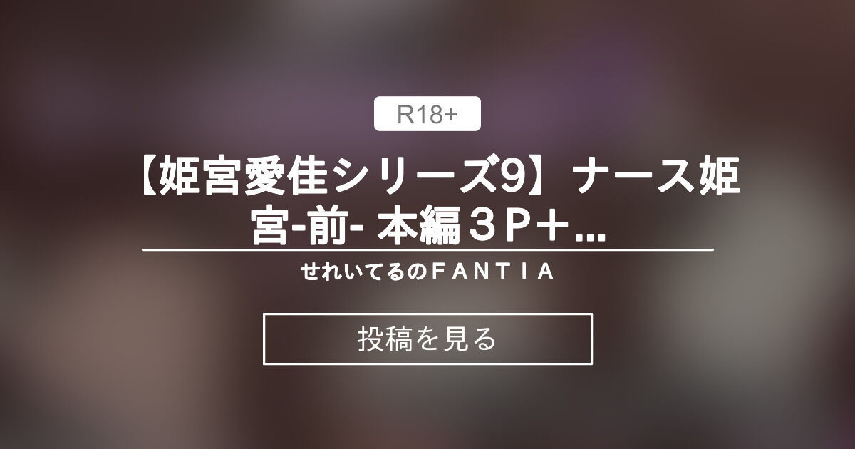 【姫宮シリーズ】 【姫宮愛佳シリーズ9】ナース姫宮-前- 本編3P＋文字なし＋脱衣差分 - せれいてるのFANTIA (せれいてる)の投稿｜ファンティア[Fantia]