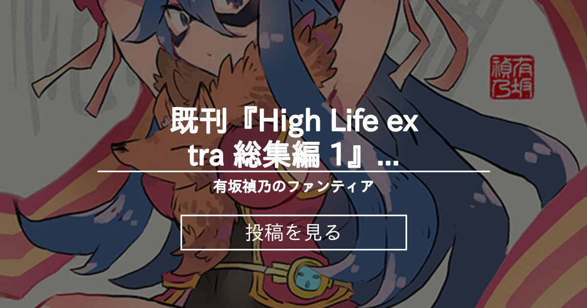【RO】 既刊『High Life extra 総集編 1』電書・改訂版リリース - 有坂禎乃のファンティア (有坂禎乃)の投稿｜ファンティア[Fantia]