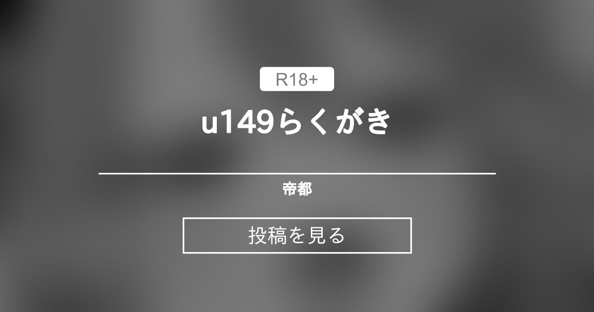 u149らくがき - 帝都 (けれの)の投稿｜ファンティア[Fantia]