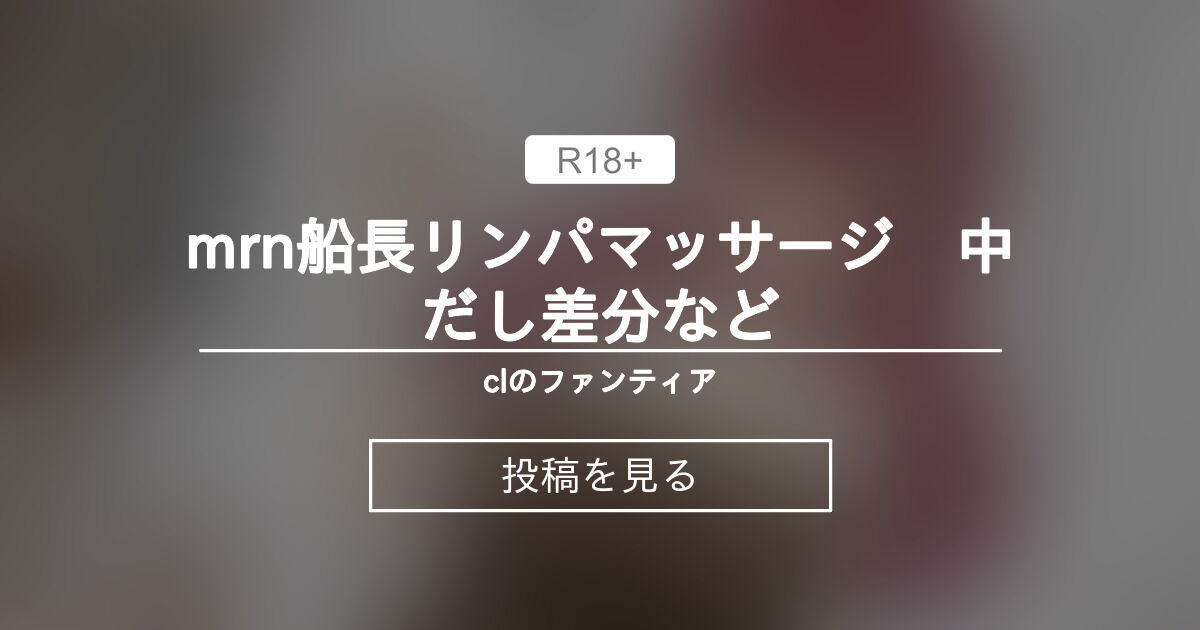 【ホロライブ】 mrn船長リンパマッサージ 中だし差分など - clのファンティア (cl)の投稿｜ファンティア[Fantia]