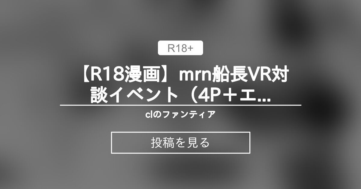 【ホロライブ】 【R18漫画】mrn船長VR対談イベント（4P＋エンディング2コマ） - clのファンティア (cl)の投稿｜ファンティア[Fantia]