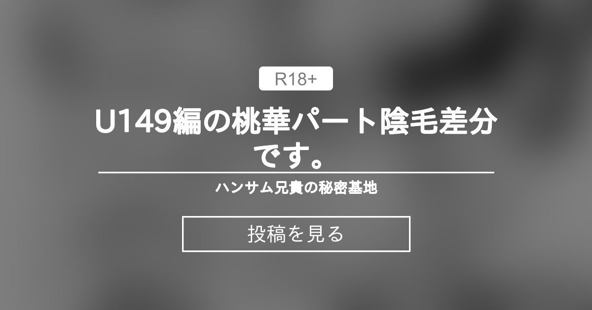 【シンデレラガールズ】 U149編の桃華パート陰毛差分です。 - ハンサム兄貴の秘密基地 (アスヒロ)の投稿｜ファンティア[Fantia]