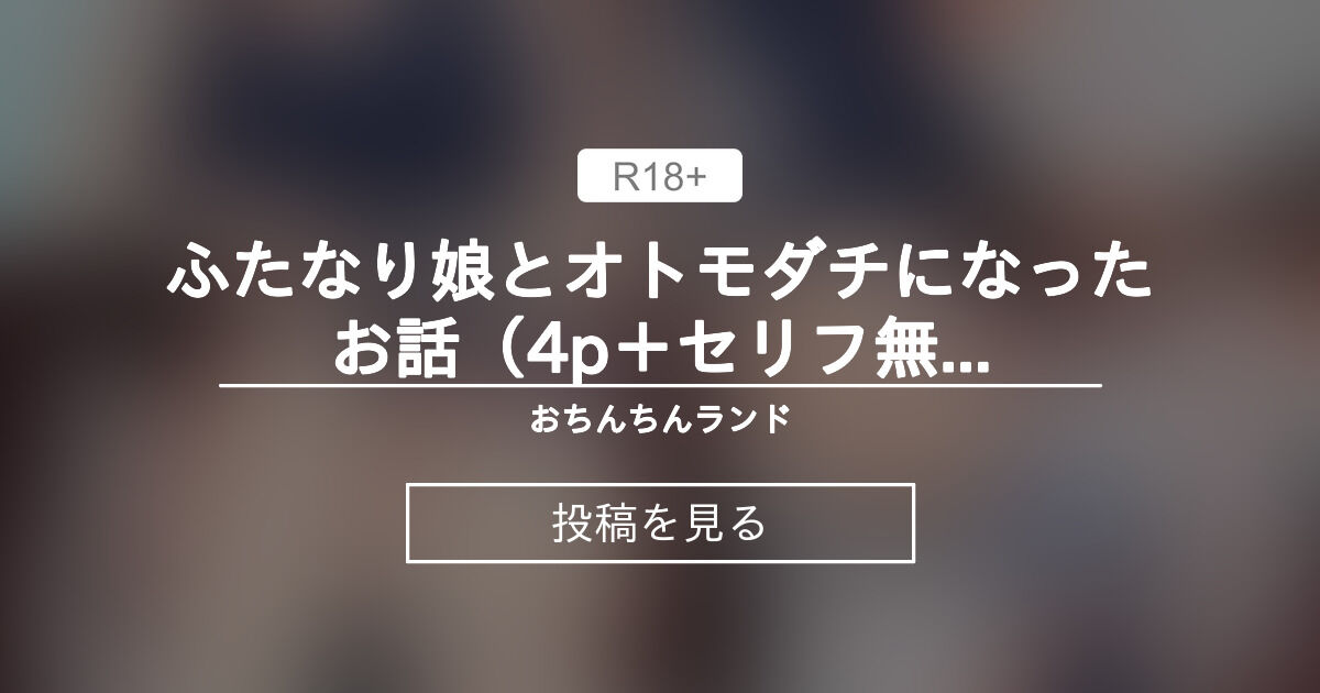 【オリジナル】 ふたなり娘とオトモダチになったお話（4p＋セリフ無し差分） - おちんちんランド (にゅーひん)の投稿｜ファンティア[Fantia]