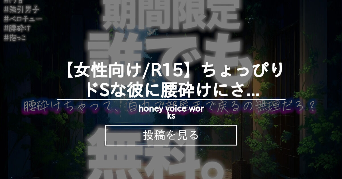 【女性向け】 【女性向け/R15】ちょっぴりドSな彼に腰砕けにされてお持ち帰り。【ASMR】 - honey voice works (蜂夜ハル)の投稿｜ファンティア[Fantia]