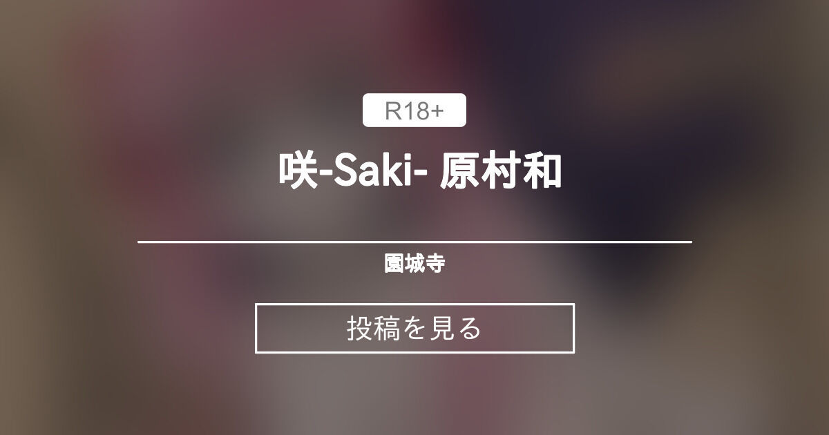 【咲-Saki-】 咲-Saki- 原村和 - 竜華 (園城寺)の投稿｜ファンティア[Fantia]