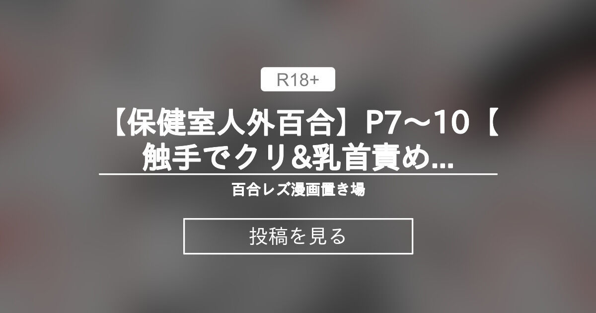【百合】 【保健室人外百合】P7～10【触手でクリ&乳首責め】 - 百合レズ漫画置き場 (雨居めいでん＠アマイ少女工房)の投稿｜ファンティア[Fantia]