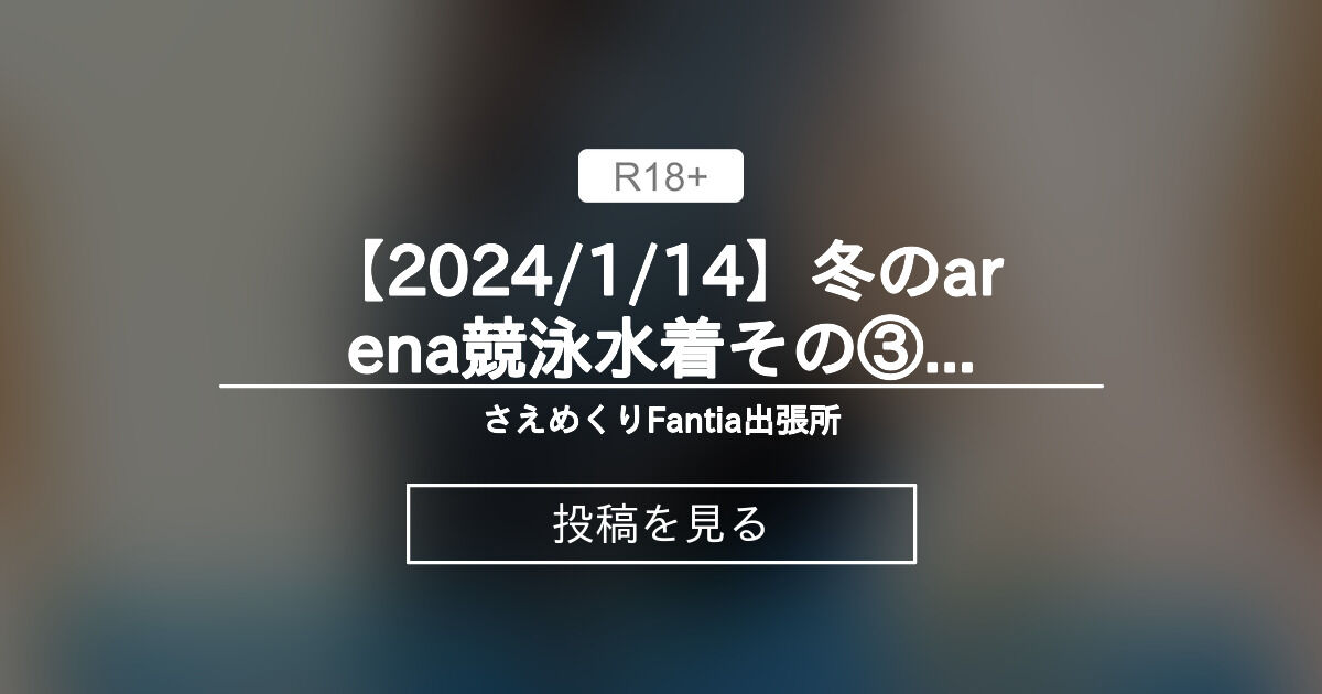 【競泳水着】 【2024/1/14】🐉冬のarena競泳水着🐉その③ラスト！自撮り70枚+動画🐉 - さえめくりFantia🚃 (さえ)の投稿｜ファンティア[Fantia]