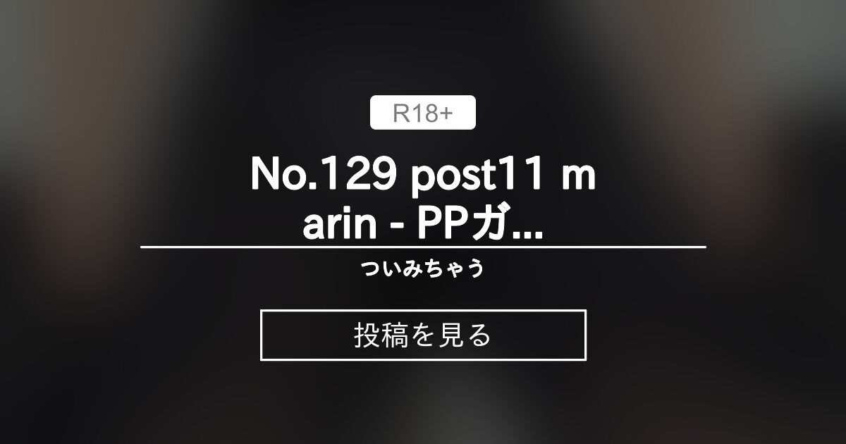 【ストッキング】 No.129 post11 marin - PPガールズキャラバン - ついみちゃう (ワタナベ(WTNB))の投稿｜ファンティア[Fantia]