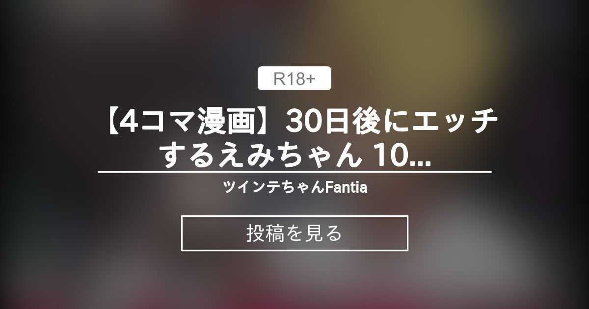 【JC】 【4コマ漫画】30日後にエッチするえみちゃん💕 10日目 - 🎀ツインテちゃんFantia🎀 (しつー)の投稿｜ファンティア[Fantia]