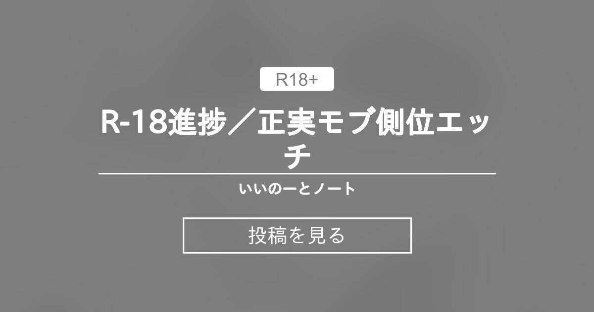 【進捗報告】 R-18進捗／正実モブ側位エッチ - いいのーとノート (E-Note)の投稿｜ファンティア[Fantia]