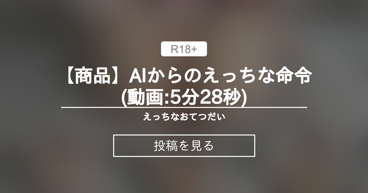 【商品】AIからのえっちな命令💕(動画:5分28秒) - えっちなおてつだい (かのん ️ ️ ️)の投稿｜ファンティア[Fantia]