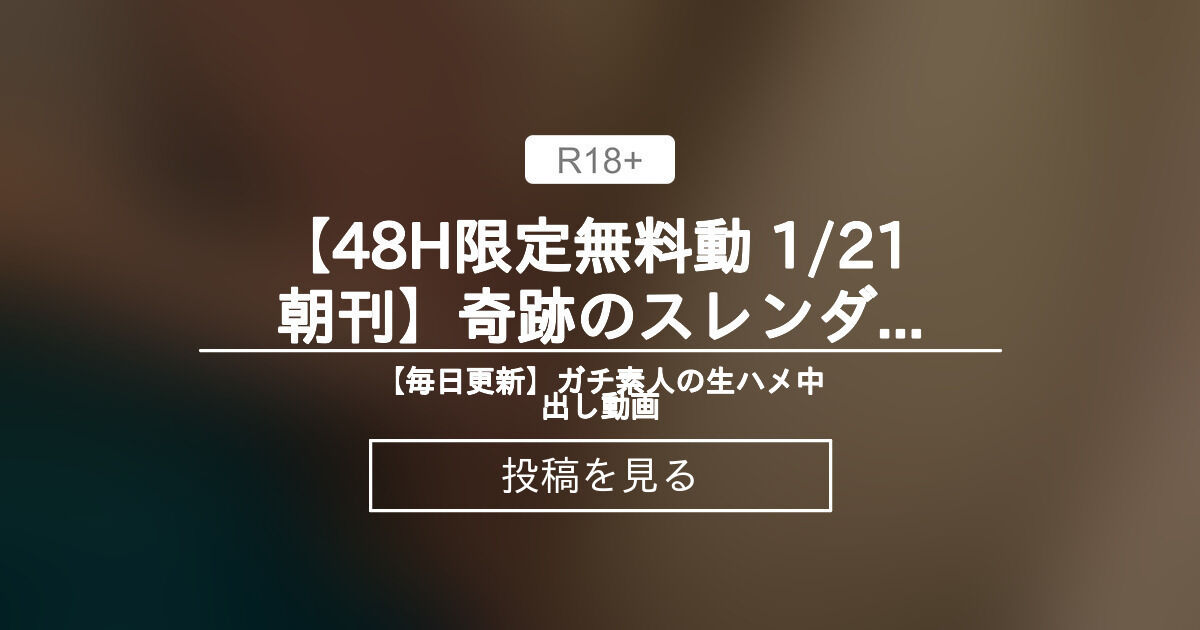 【中出し】 【48H限定🕒無料動 1/21 🌅朝刊】奇跡のスレンダーGカップ美巨乳キャバ嬢さあやちゃんをクンニで気持ちよくさせてからマ コに指を突っ込み手マンでもあえがせる動画 - 【毎日更新 ...