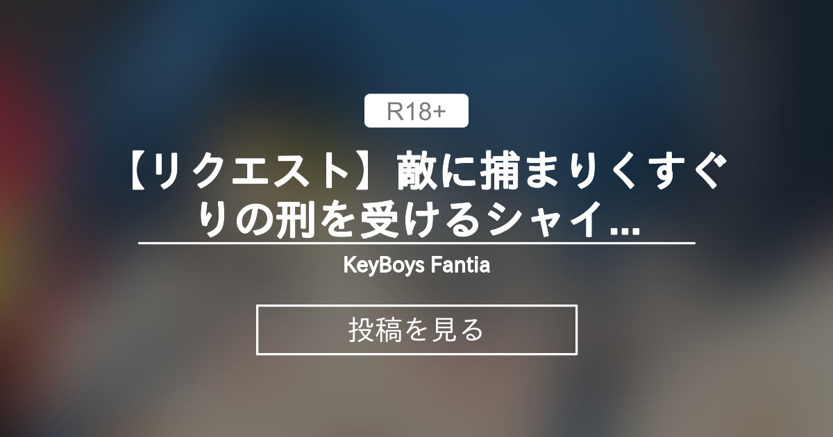 【超人学園ゴウカイザー】 【リクエスト】敵に捕まりくすぐりの刑を受けるシャイア - KeyBoy's Fantia (KeyBoy)の投稿 ...