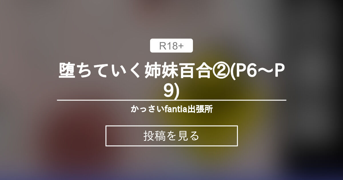【オリジナル】 堕ちていく姉妹百合②(P6～P9) - 💣かっさい💣fantia出張所 (かっさい)の投稿｜ファンティア[Fantia]