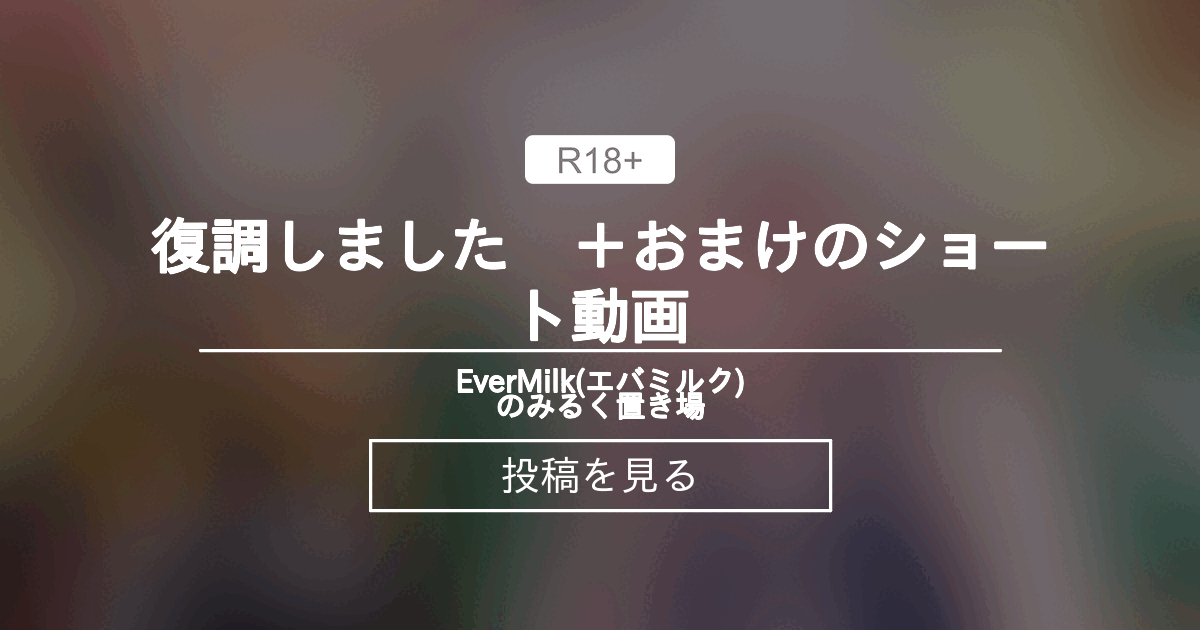 【mmd】 復調しました ＋おまけのショート動画 - EverMilk(エバミルク)のみるく置き場 (EverMilk)の投稿｜ファンティア[Fantia]