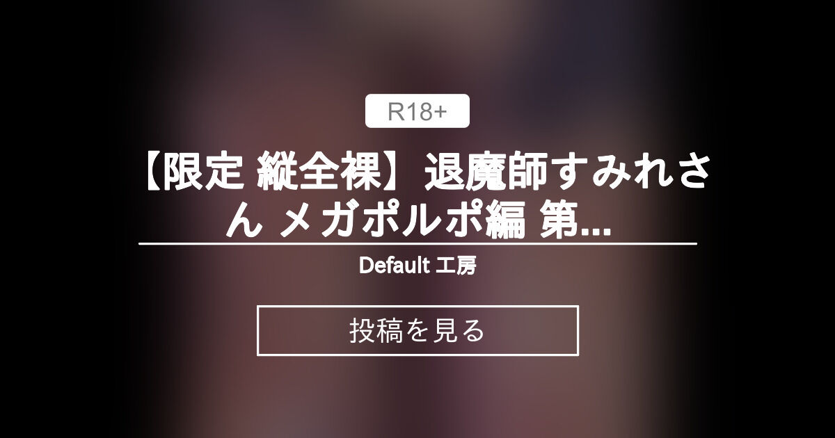 【3D】 【限定 縦全裸】退魔師すみれさん メガポルポ編 第3話 - Default 工房 (6i)の投稿｜ファンティア[Fantia]