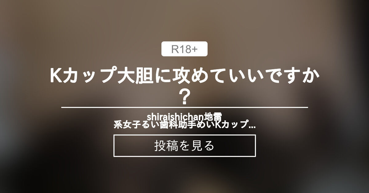 Kカップ♡大胆に攻めていいですか？♡ - 地雷系女子るい♡を推す会♡ (地雷系Mcup女子るい💜)の投稿｜ファンティア[Fantia]