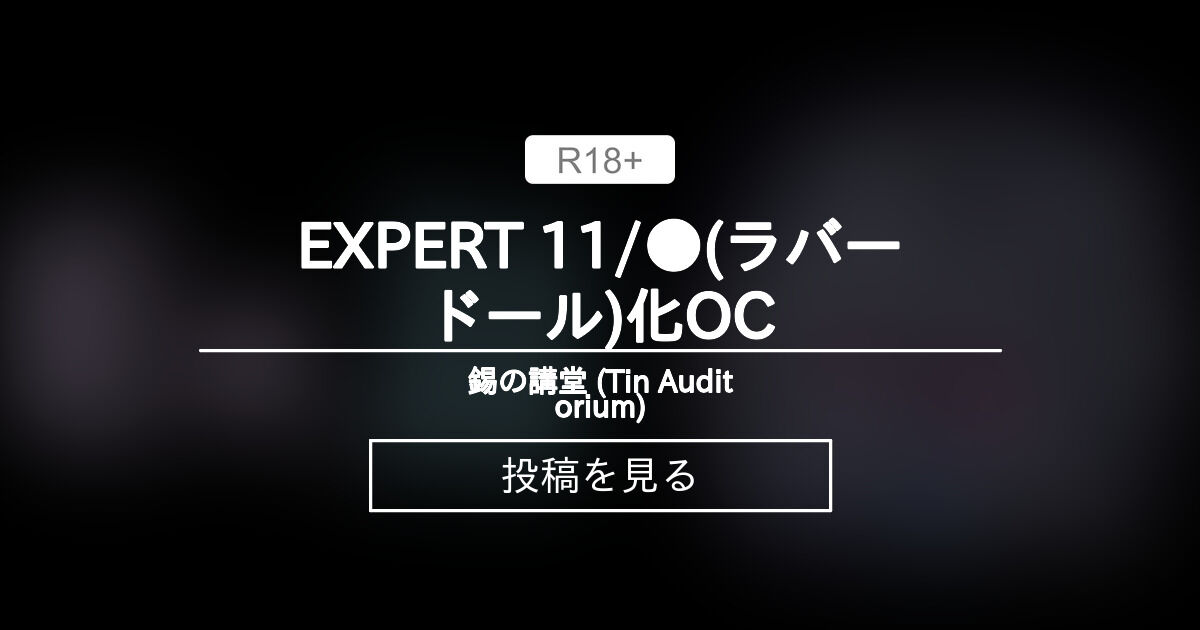【オリジナル】 EXPERT支援者用イラスト Ex.11 - 錫の講堂 (Tin Auditorium) (錫（あおがね）)の投稿｜ファンティア[Fantia]
