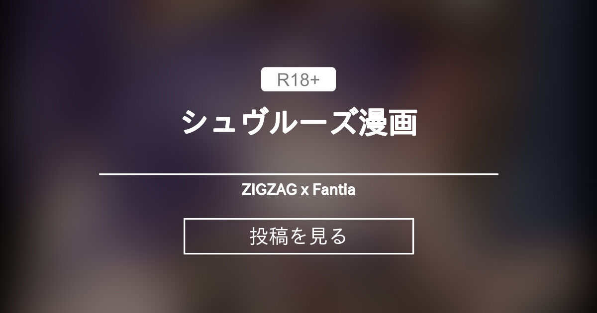 【原神】 シュヴルーズ漫画 - ZIGZAG x Fantia (Hirno)の投稿｜ファンティア[Fantia]