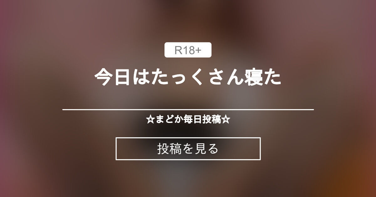 【M字開脚】 今日はたっくさん寝た🤣💓 - ☆まどか毎日投稿☆ (☆えちえち少女ch☆)の投稿｜ファンティア[Fantia]
