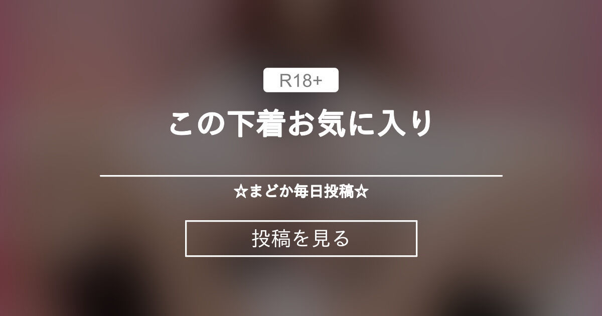【M字開脚】 この下着お気に入り💓💓 - ☆まどか毎日投稿☆ (☆えちえち少女ch☆)の投稿｜ファンティア[Fantia]