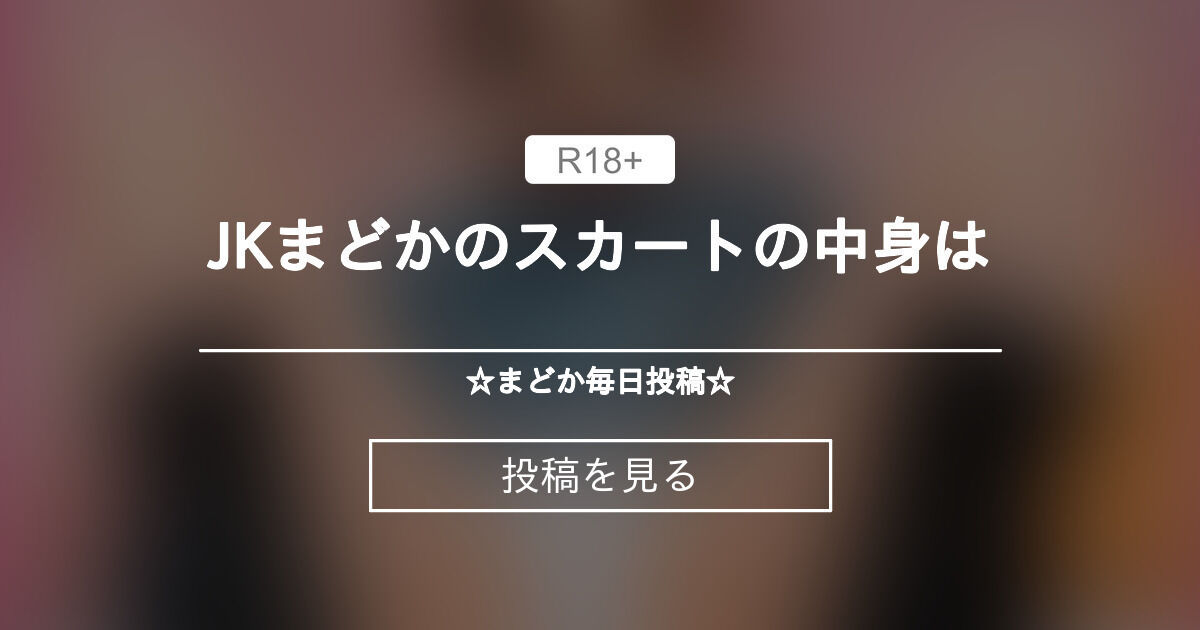 【M字開脚】 JKまどかのスカートの中身は💓💓 - ☆まどか毎日投稿☆ ((☆えちえち少女 ch☆))の投稿｜ファンティア[Fantia]