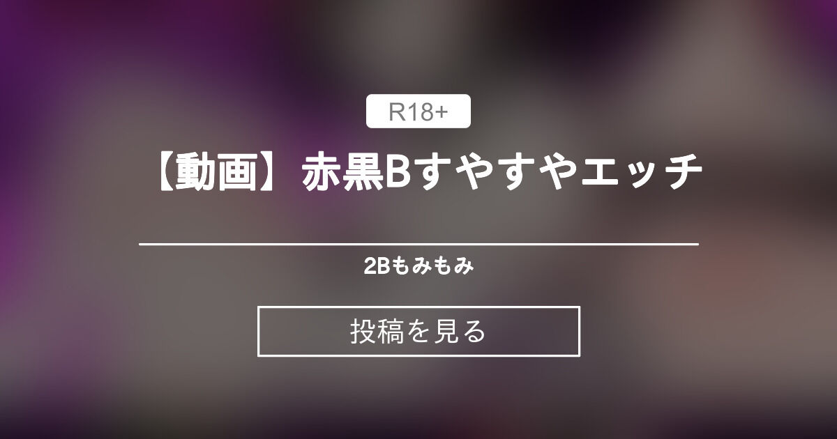 【ふたなり】 【動画】赤黒Bすやすやエッチ - 2Bもみもみ (HB)の投稿｜ファンティア[Fantia]