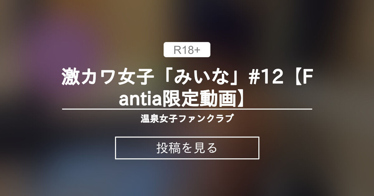 【温泉】 激カワ女子「みいな」💖#12【Fantia限定動画】 - 温泉女子♨️ファンクラブ (Onsen Girls Channel)の投稿｜ファンティア[Fantia]