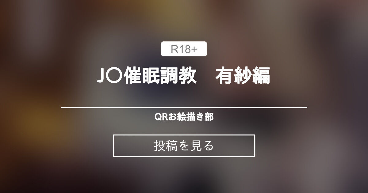 J〇〇〇〇〇 有紗編 - QRお絵描き部 (QR)の投稿｜ファンティア[Fantia]