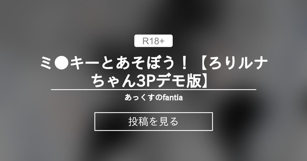 【オリジナル】 ミ キーとあそぼう！【ろりルナちゃん3Pデモ版】 - あっくすのfantia (あっくす)の投稿｜ファンティア[Fantia]