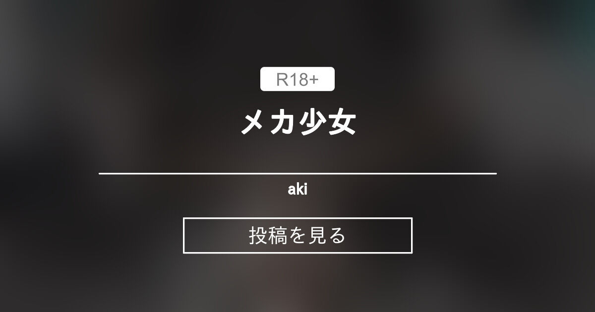 【メカ娘】 メカ少女 - aki (aki)の投稿｜ファンティア[Fantia]