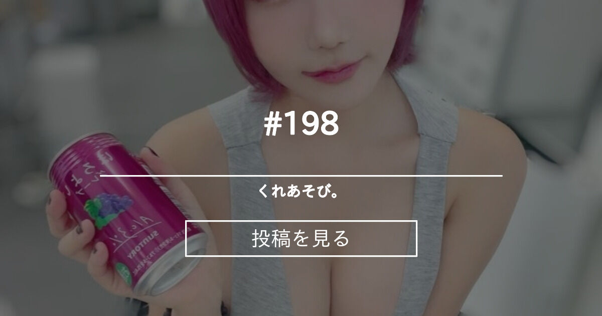 198♡ - くれあそび。 (小鳥遊くれあ)の投稿｜ファンティア[Fantia]