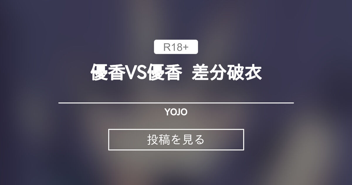 【ブルーアーカイブ】 優香VS優香 差分破衣 - YOJO (桑東)の投稿｜ファンティア[Fantia]