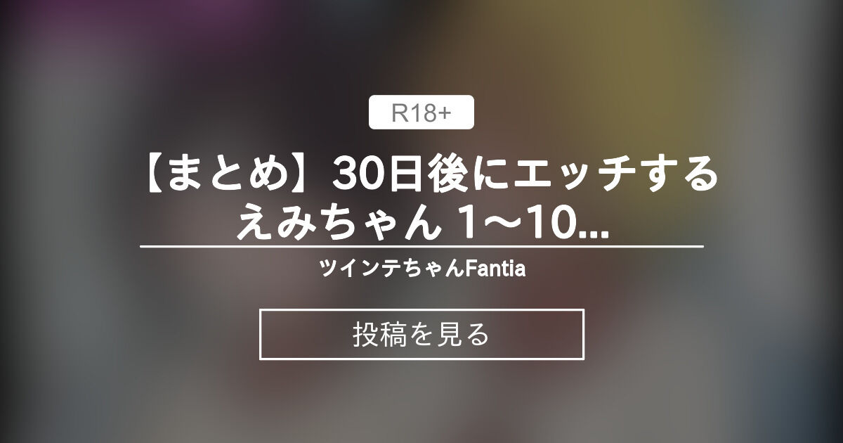 【JC】 【まとめ】30日後にエッチするえみちゃん💕 1～10日目 - 🎀ツインテちゃんFantia🎀 (しつー)の投稿｜ファンティア[Fantia]