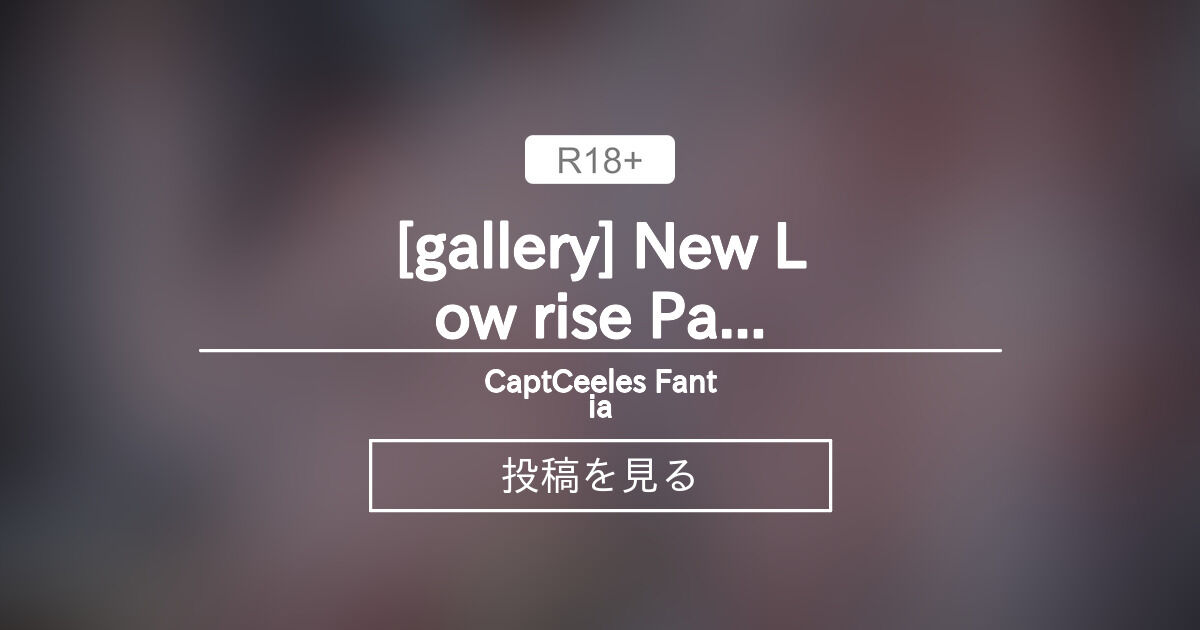 【着替え】 [gallery] New Low rise Panty textures - CaptCeele's Fantia (CaptCeele)の投稿｜ファンティア[Fantia]