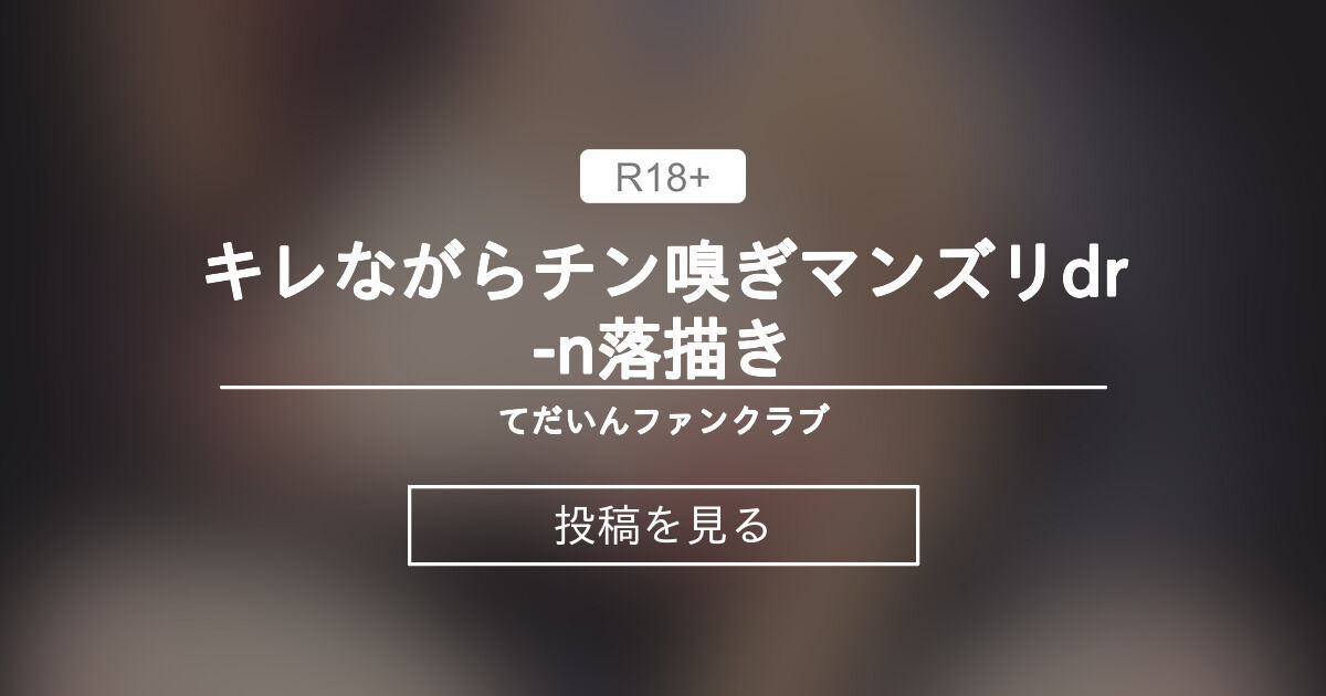 キレながらチン嗅ぎマンズリdr-n落描き - てだいんファンクラブ (てだいん)の投稿｜ファンティア[Fantia]