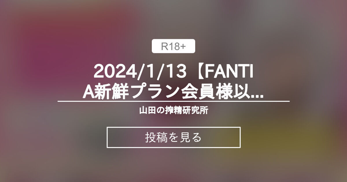 【ASMR】 2024/1/13【FANTIA新鮮プラン会員様以上/チケット購入者様限定配信】【ASMR】FANTIA『山田の搾精研究所』2周年記念！えっちなセリフリクエストに応えるよっ♡ ...