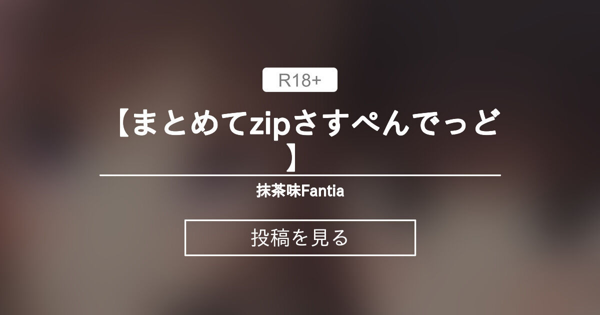 【JCちゃんシリーズ】 【まとめてzipさすぺんでっど】 - 抹茶味Fantia (CHM)の投稿｜ファンティア[Fantia]