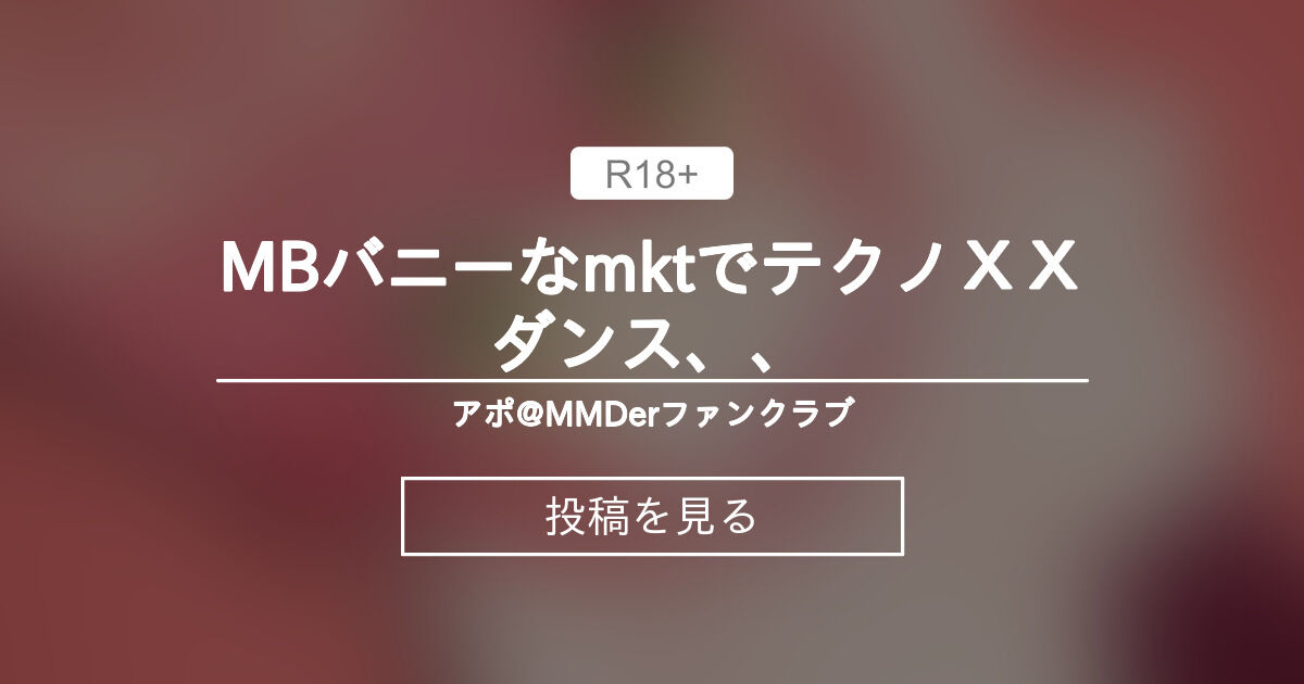 【3D】 MBバニーなmkt🌸でテクノXXダンス、、♡ - アポ@MMDerファンクラブ (アポ@MMDer)の投稿｜ファンティア[Fantia]