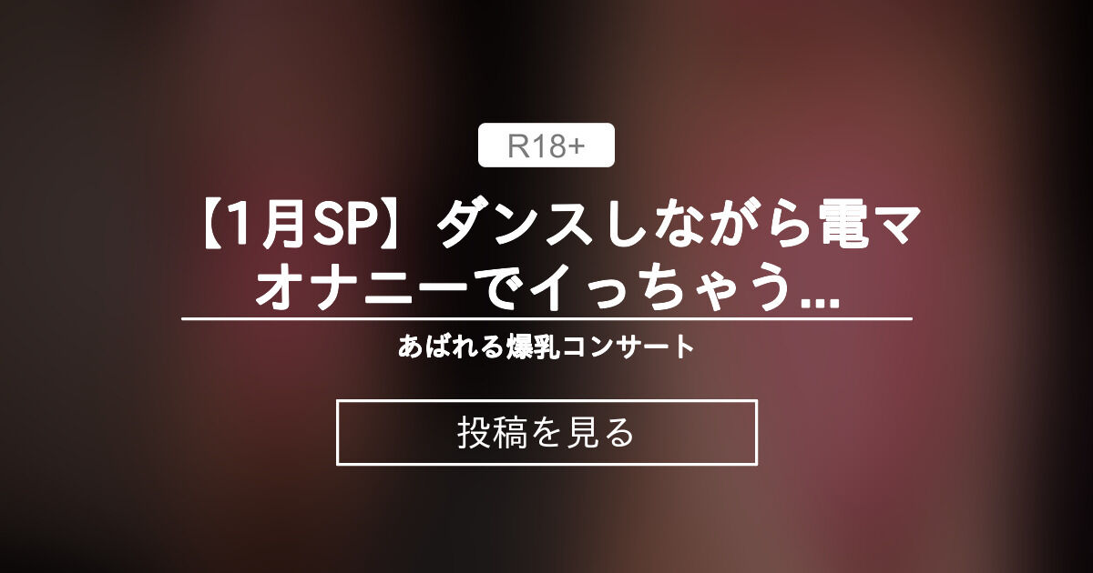【1月SP】ダンスしながら電マオナニーでイっちゃう ️(2分10秒) - あばれる爆乳コンサート🎶 (りお ️ ️ ️)の投稿｜ファンティア[Fantia]