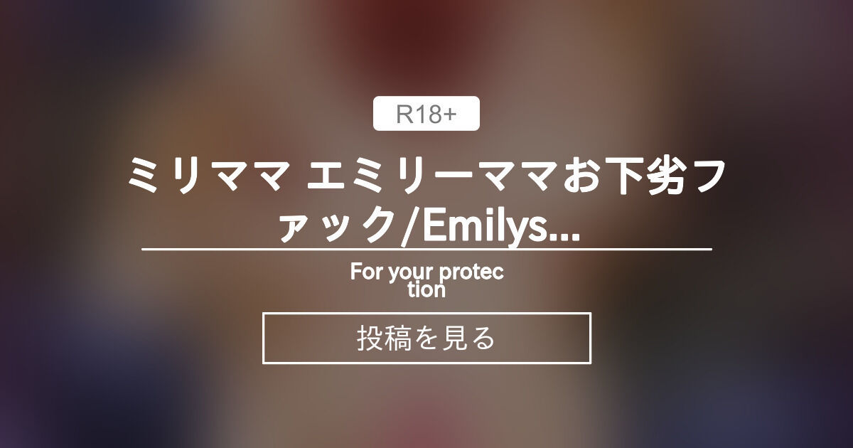 【アイドルマスターミリオンライブ!】 ミリママ エミリーママお下劣ファック/Emily's Mom - For your protection (yuki seriya)の投稿｜ファンティア ...