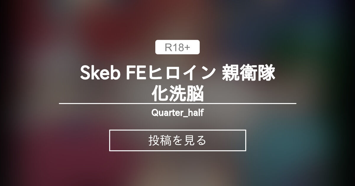 【ファイアーエムブレム】 Skeb FEヒロイン 親衛隊化〇〇 - Quarter_half (Quarter)の投稿｜ファンティア[Fantia]
