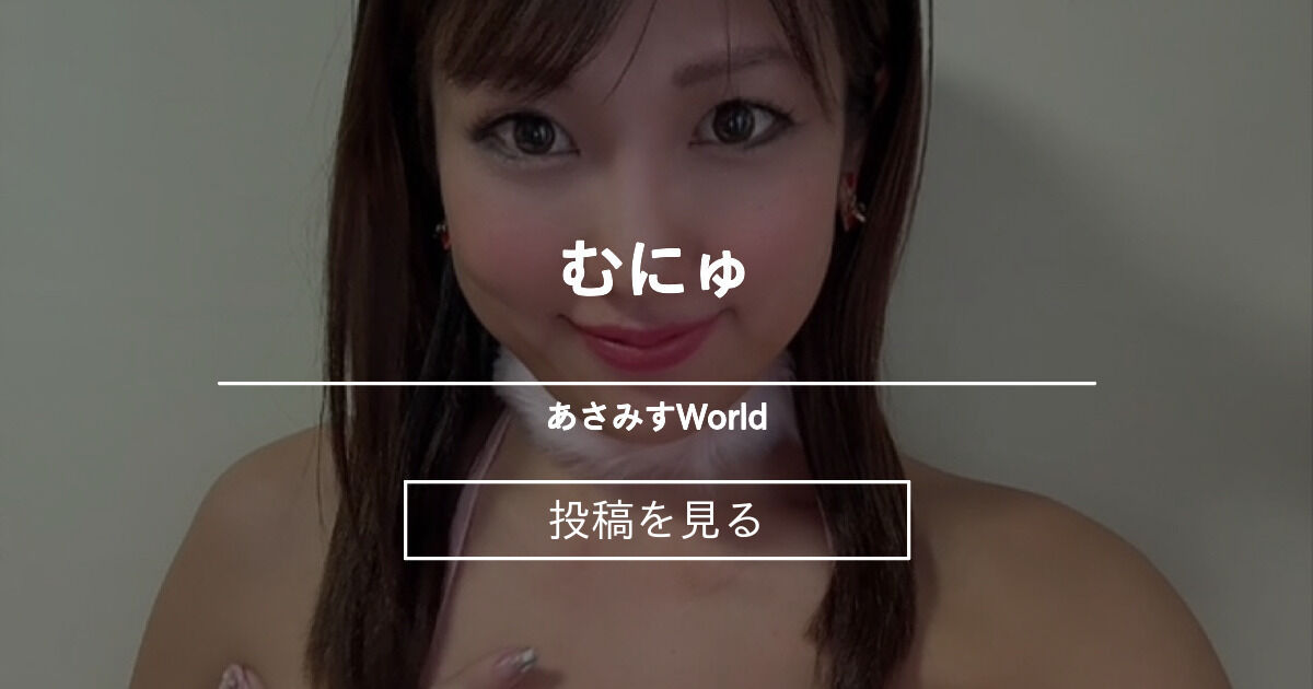 むにゅ🩷 ️ - ♡あさみすWorld♡ (神谷麻美)の投稿｜ファンティア[Fantia]