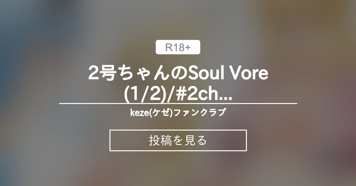 【丸呑み】 2号ちゃんのSoul Vore(1/2)/#2chan’s Soul Vore(1/2) - keze(ケゼ)ファンクラブ ...