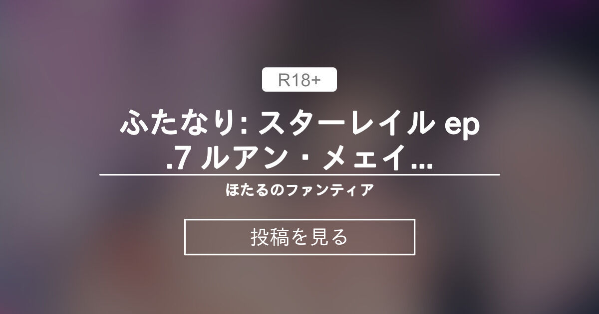 【崩壊:スターレイル】 ふたなり: スターレイル ep.7 ルアン・メェイに薬盛られてちんぽ管理される星 - ほたるのファンティア (ほたる)の投稿｜ファンティア[Fantia]