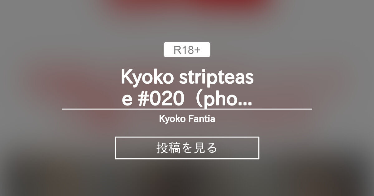 【写真】 Kyoko striptease #020（photo） - Kyoko Fantia (泉野鏡子)の投稿｜ファンティア[Fantia]