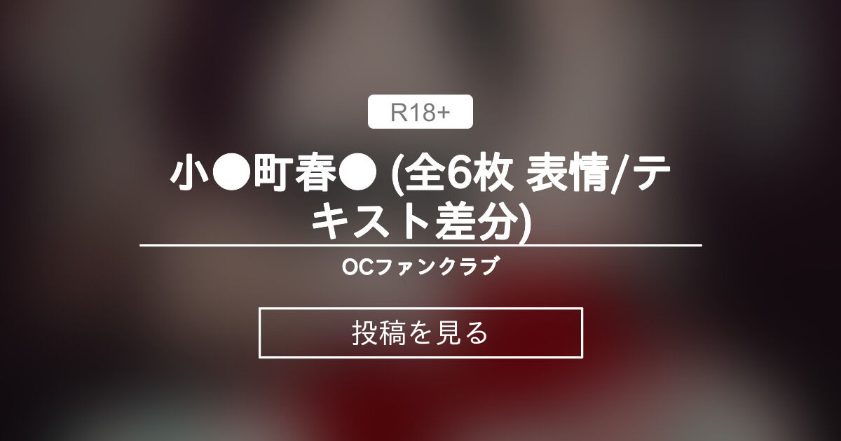 【Vtuber】 小 町春 (全6枚 表情/テキスト差分) - OCファンクラブ (OC)の投稿｜ファンティア[Fantia]